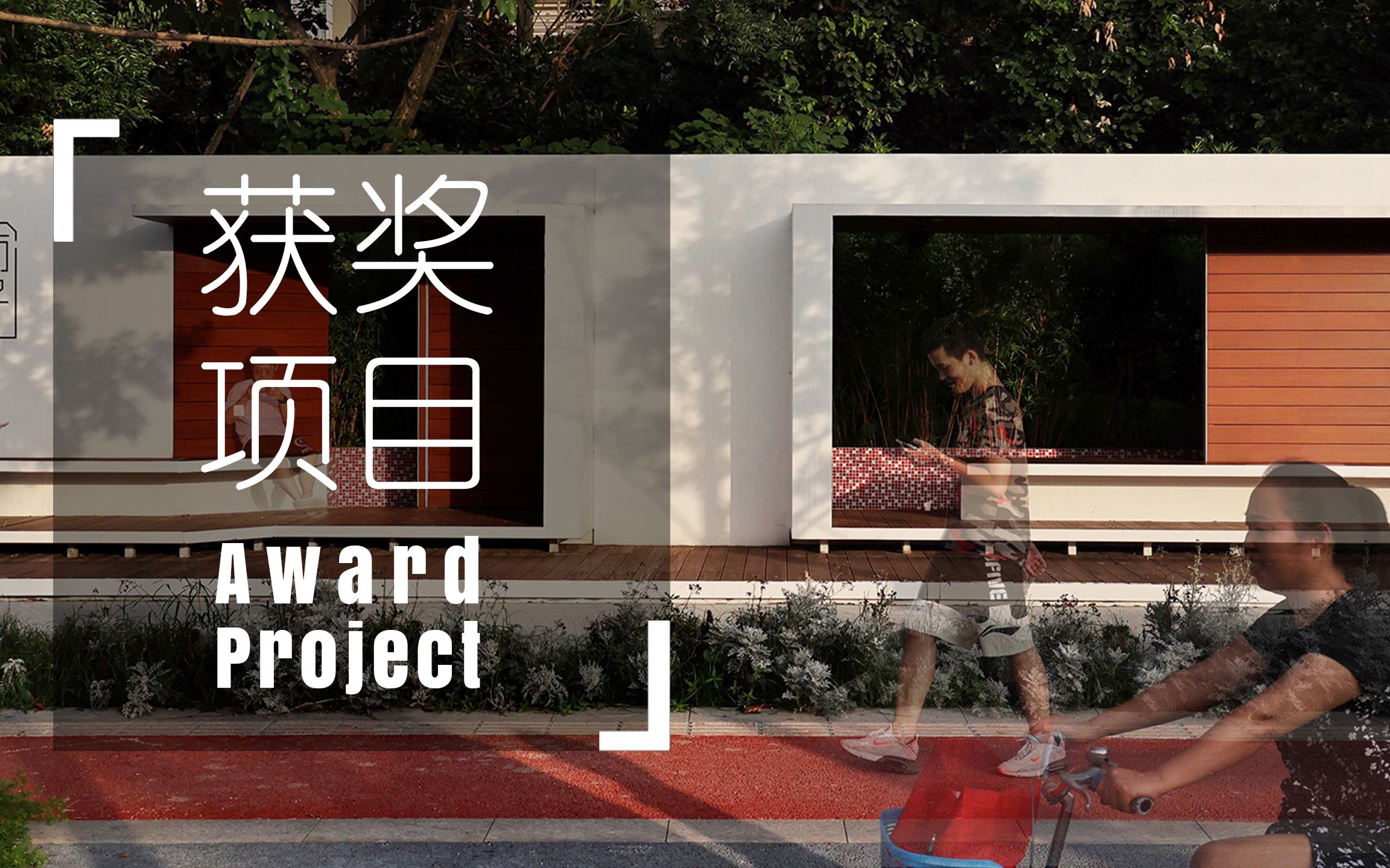 SRC街景设计奖获奖项目|蜀龙大道公园城市街道一体化改造