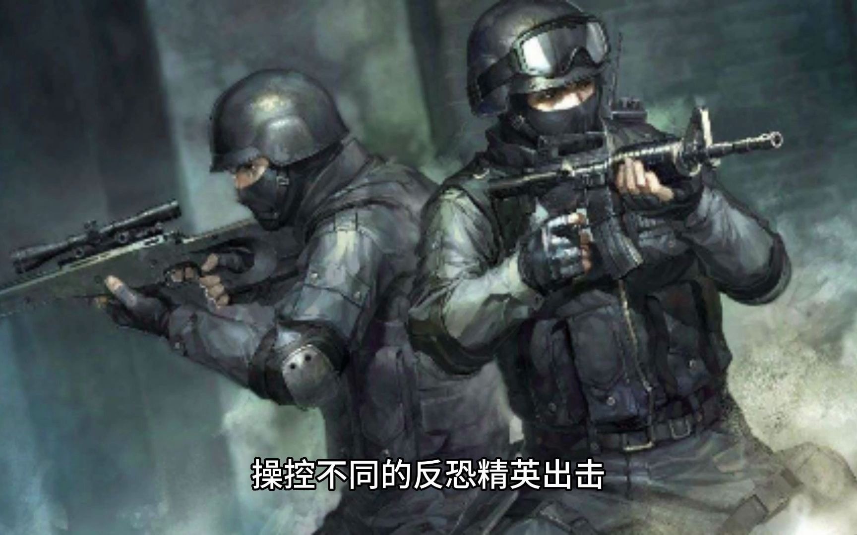 1-极速解锁:反恐精英CS1.5CS1.6中文版PC电脑单机射击游戏教程、...