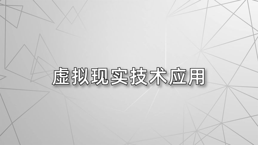 虚拟现实技术应用专业