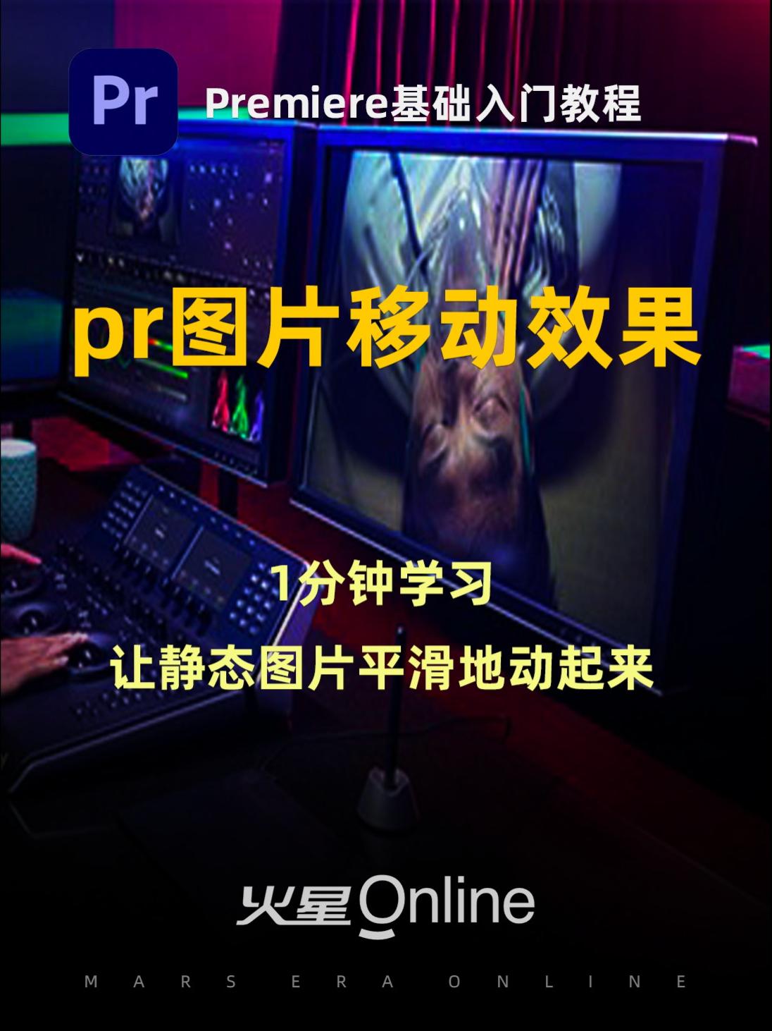 PR入门教程:pr图片移动效果怎么弄?1分钟学习让静态图片动起来~ @...