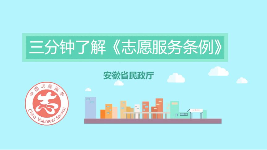 三分钟了解《志愿服务条例》——安徽省民政厅