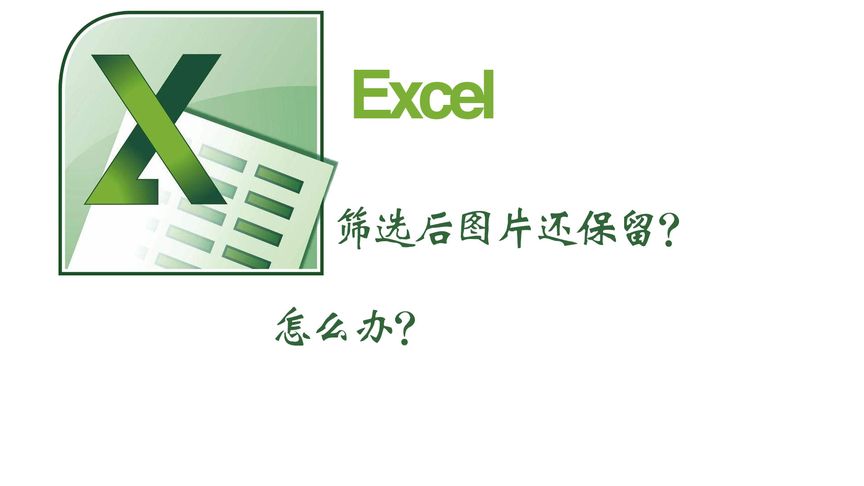 excel中筛选后图片仍然保留该怎么办