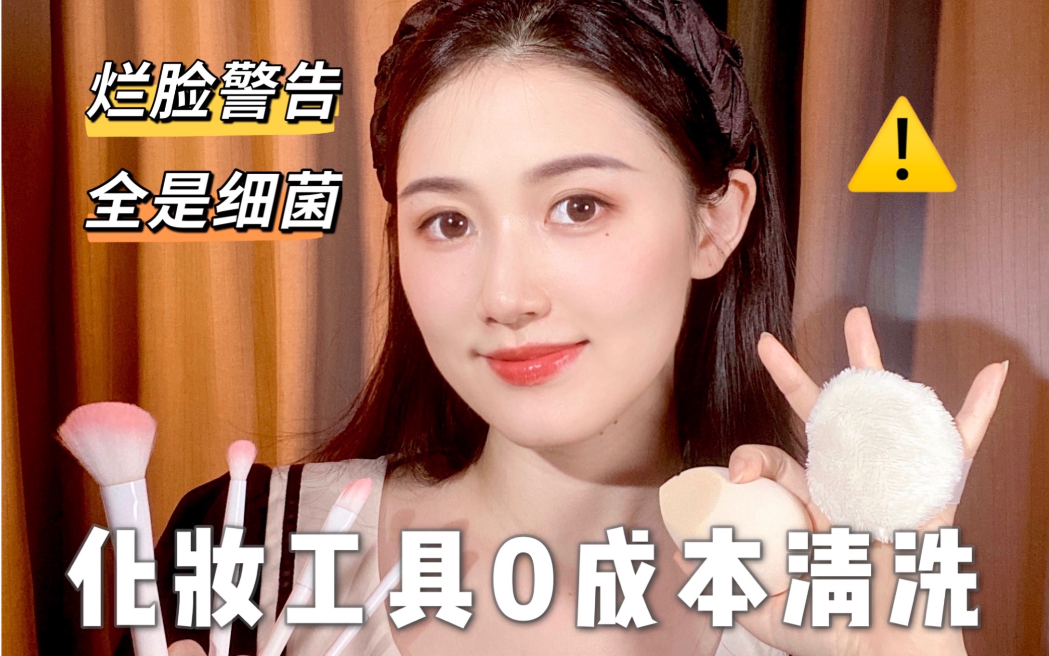 化妆工具正确清洗攻略|0成本超简单!