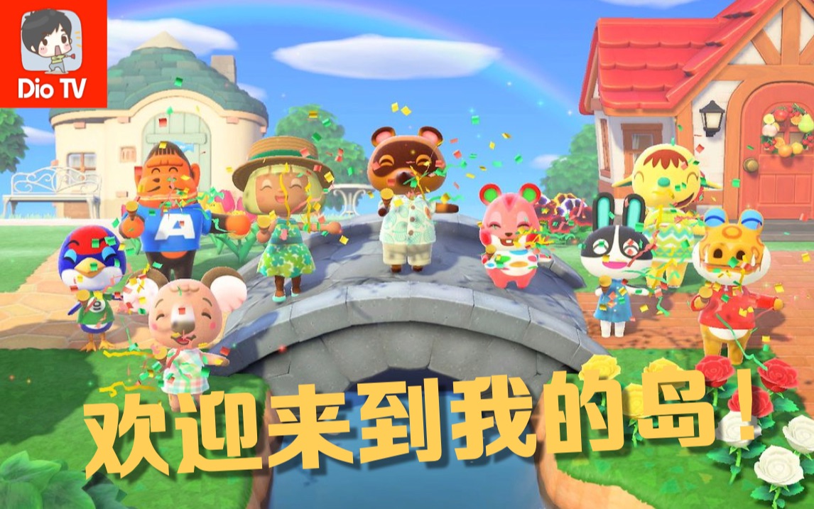 梦想人生从今天开启 ~ Switch集结啦!动物之森上手30分钟流程演示