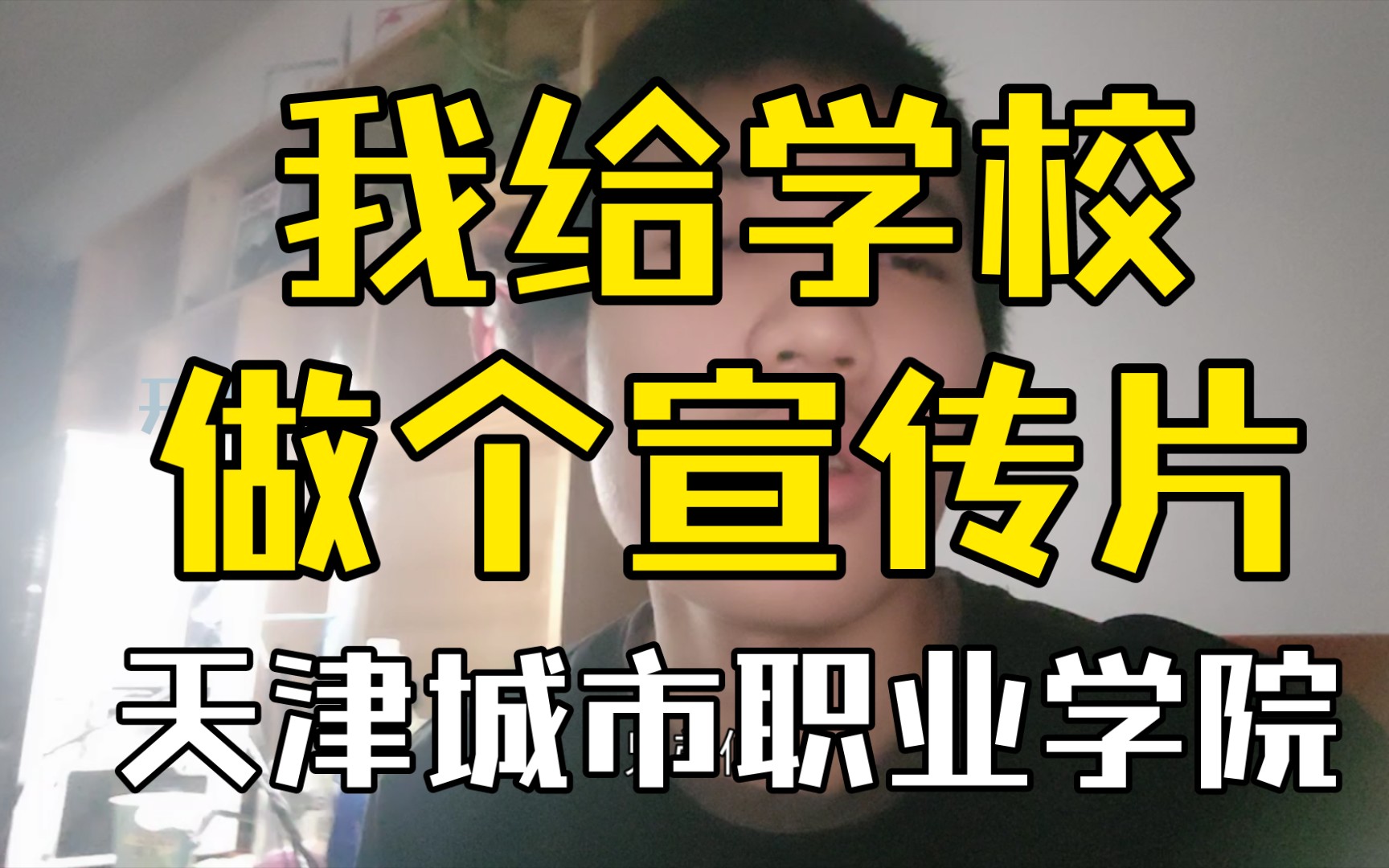 我给学校做个宣传片儿【天津城市职业学院】