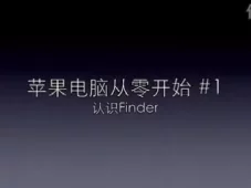 从零开始学苹果系统--MAC OS X 教程1