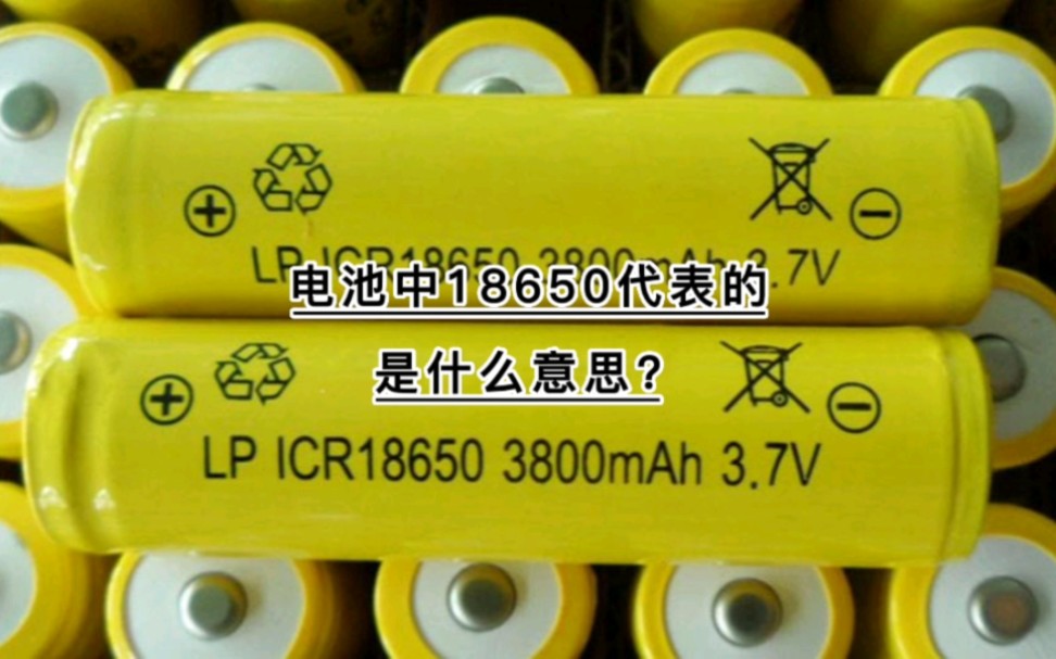 动力电池“18650”每个数字的含义?