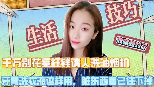 1. 震惊!牙膏洗衣液竟能代替高价清洗?油烟机污垢自动脱落妙招大公开