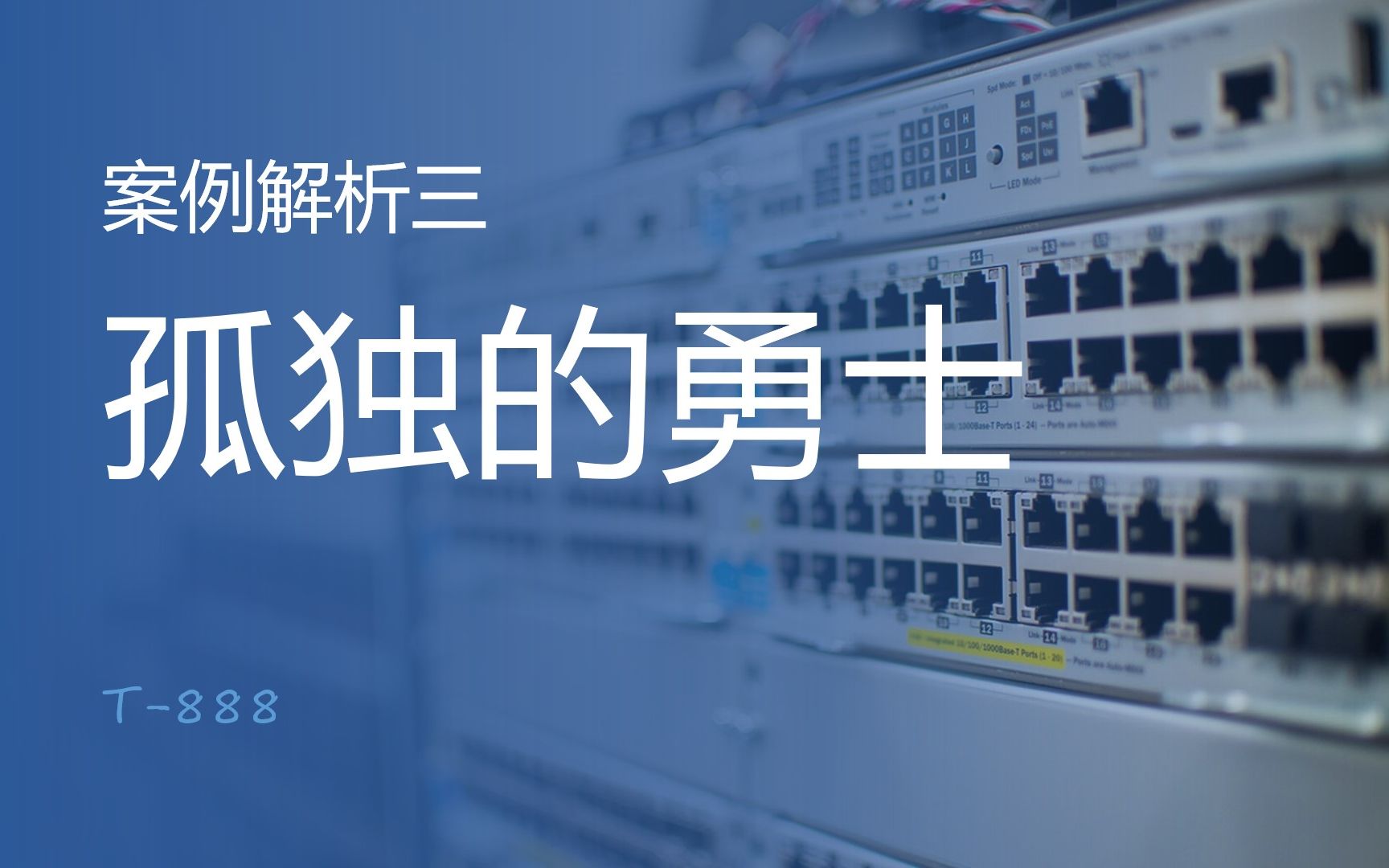 [T-888]网络故障案例解析3 孤独的勇士
