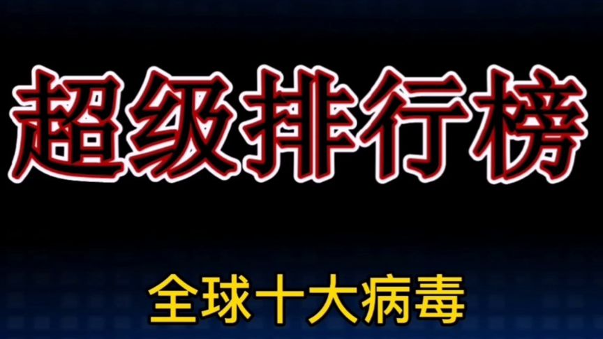 全球十大病毒,有些至今还没有搞清楚来源,也没有特效药!