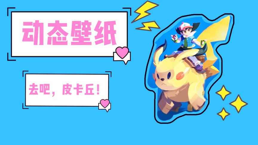 一张漫画动起来,皮卡丘特效手机动态壁纸,你也想要吗?