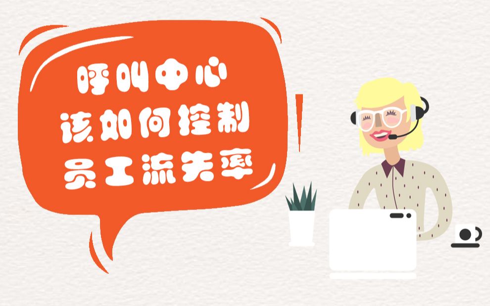 呼叫中心该如何控制员工流失率大