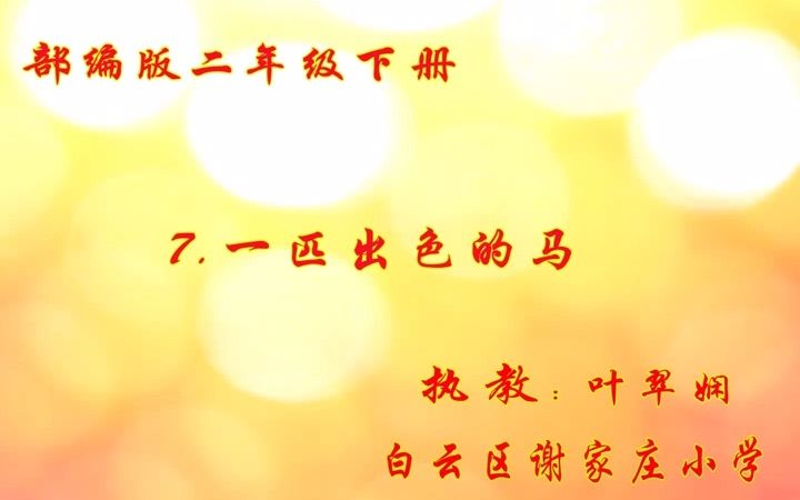 二下:《一匹出色的马》(含课件教案) 名师优质课 公开课 教学实录 小学...