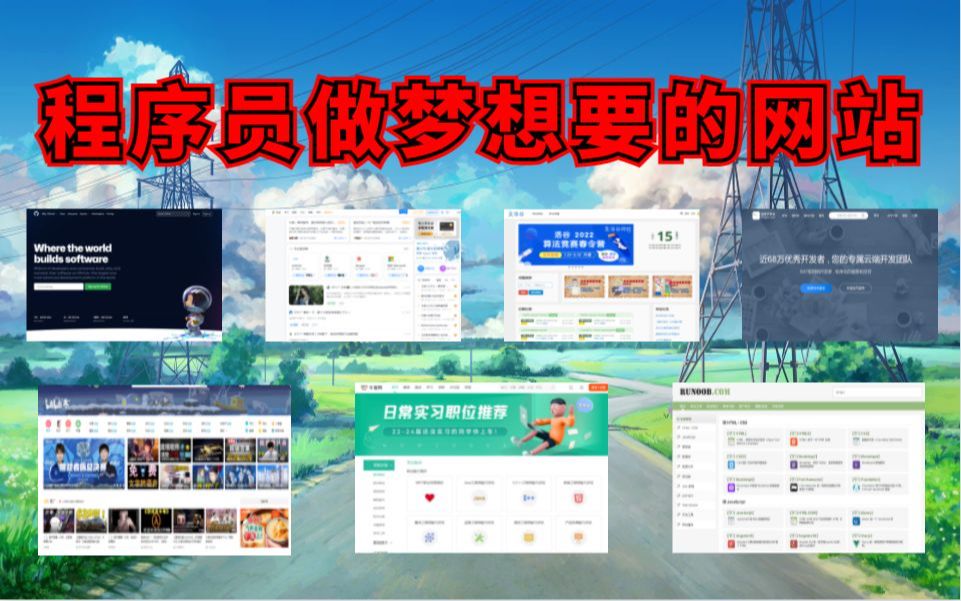 没人愿意透露的编程学习网站,知道了做梦都会笑醒!