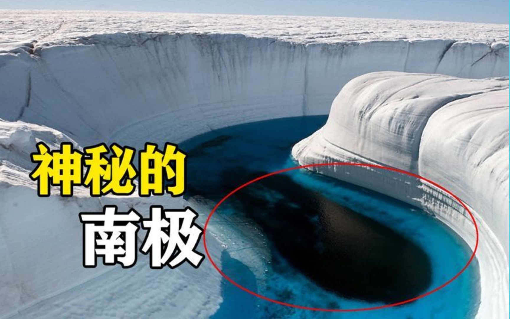 科学家在神秘的南极洲冰层下,发现了什么?