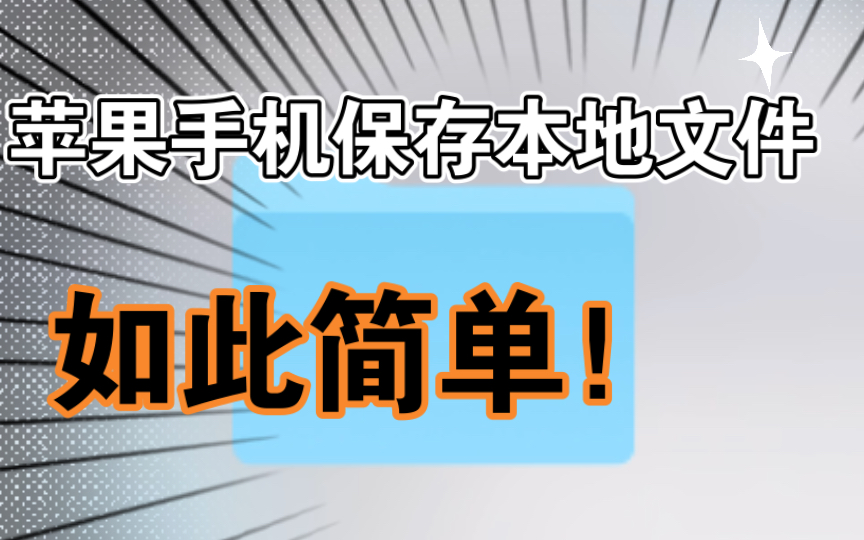 教你三步将百度云网盘的文件保存在苹果手机本地文件上(以保存小说...