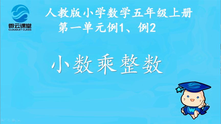 【微课堂】小数乘整数(五年级上册)“学浪计划”