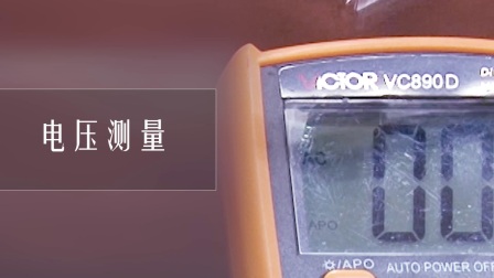 Sample 021 浙江工业职业技术学院 万用表的使用