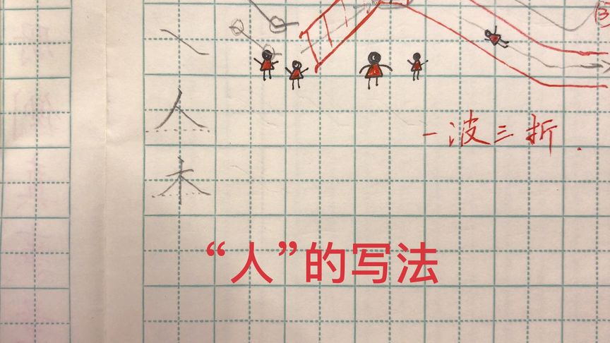 “人”字的写法,撇捺要舒展,撇下去时铅笔慢慢抬起来。