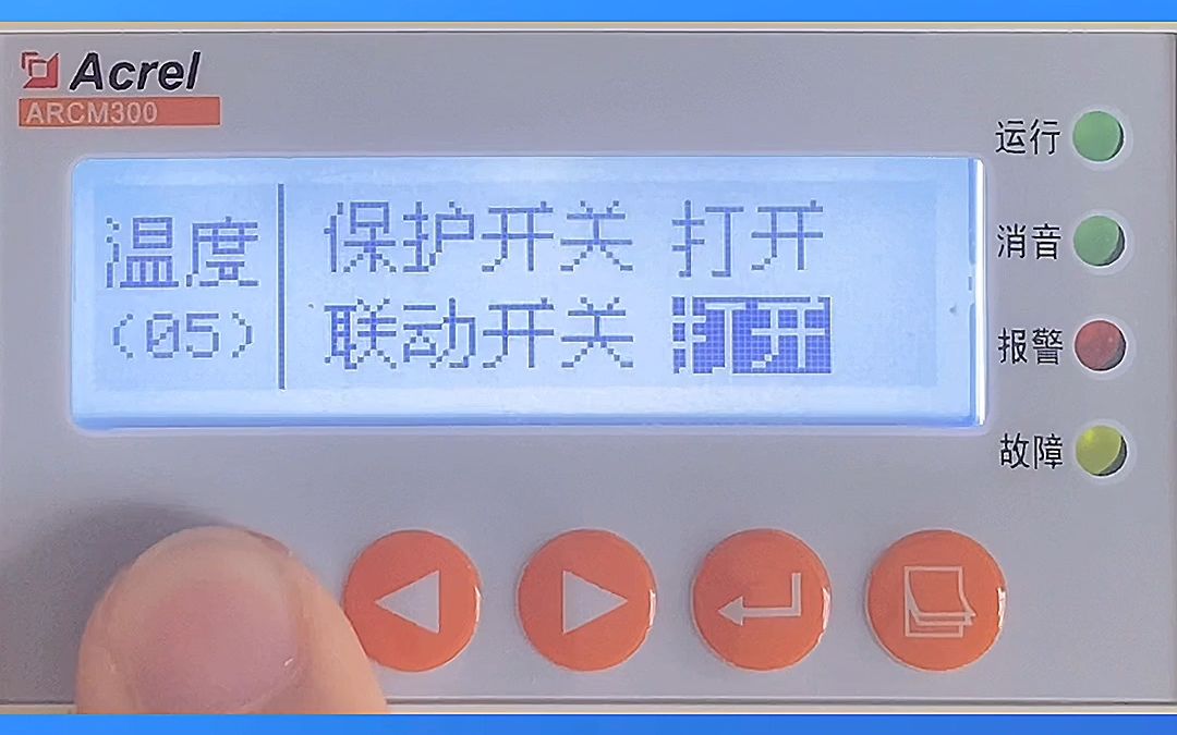 安科瑞 ARCM300(多回路)电气火灾监控装置 温度报警参数修改方法