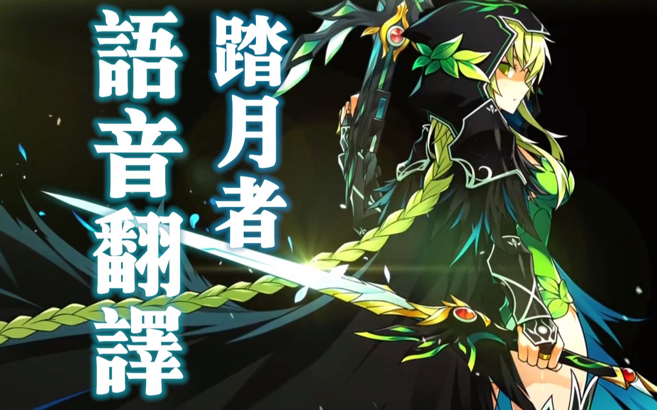 [Elsword]踏月者 语音翻译