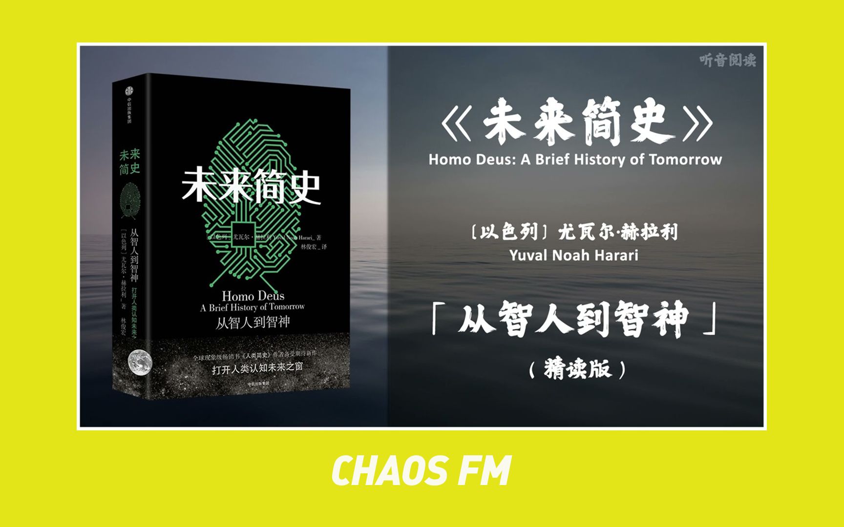 【精读】《未来简史》「从智人到智神」| 以宏大视角审视人类未来的...