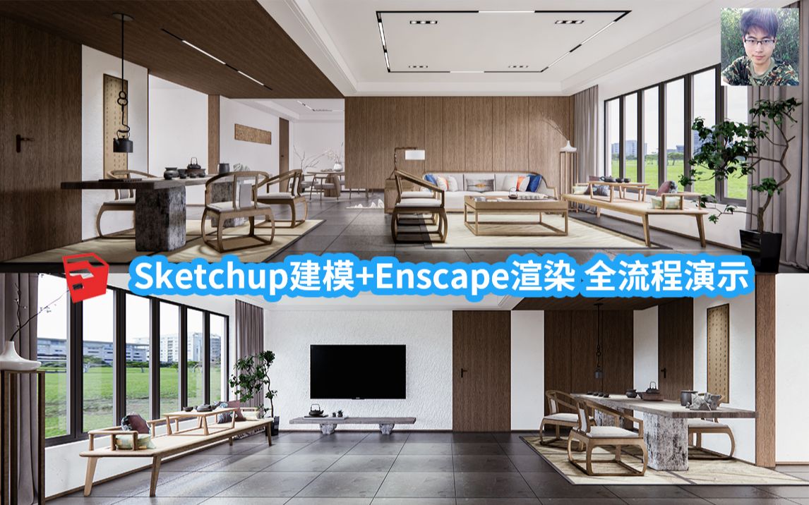 中式客厅餐厅草图大师su建模enscape渲染全流程操作 sketchup室内...