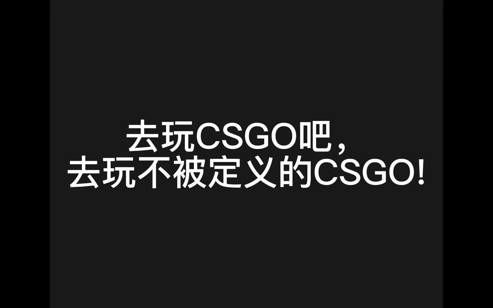 去玩不被定义的CSGO,完美D段位的队友匹配爆笑日常!