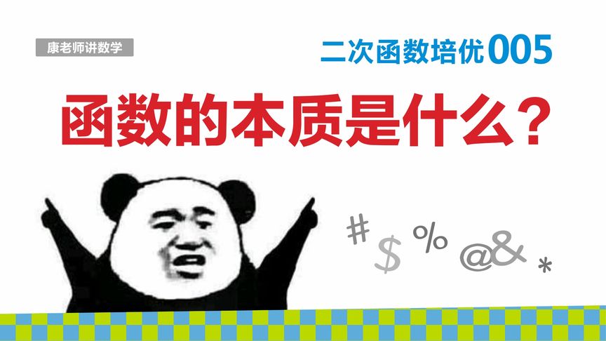 5.函数的本质是什么?中学生如何理解函数