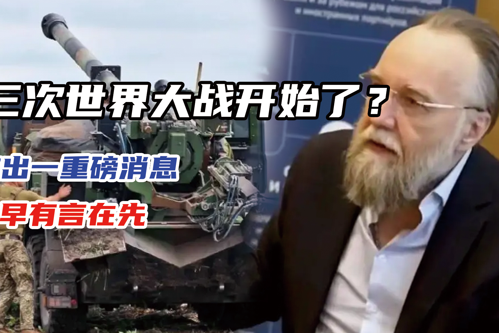 第三次世界大战开始了?俄放出一重磅消息,杜金早有言在先