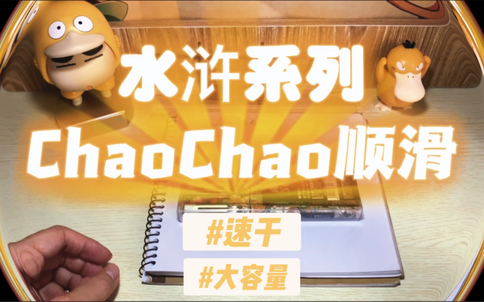 文具潮玩好物测评第18期,晨光水浒系列直液式中性笔57507