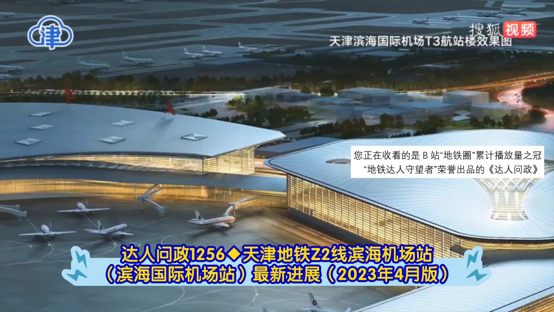 【达人问政】天津地铁Z2线滨海机场站(滨海国际机场站)最新进展(...