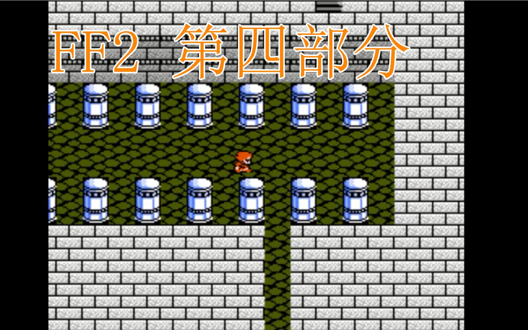 FC版_最终幻想2(太空战士2/宇宙战将/FF2)主线流程04-卡修恩&火焰