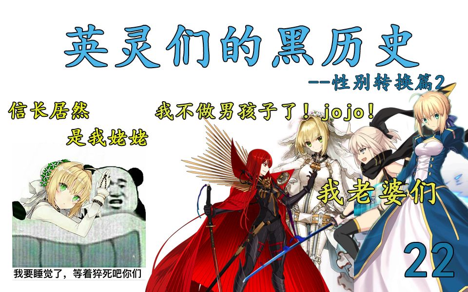【FGO】织田信长居然是源赖光的奶奶?我不做男孩子了!jojo!英灵们的...
