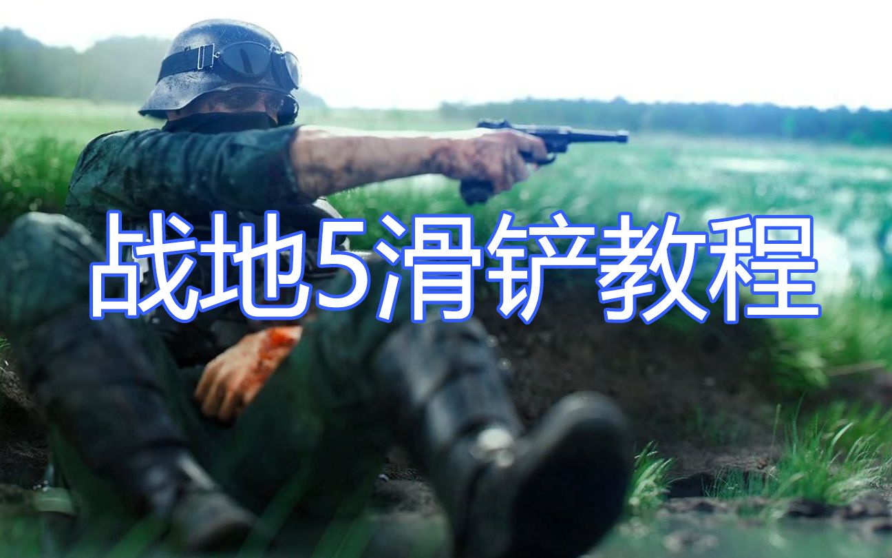 战地5 如何滑铲?改键指南【咖喱FPS】