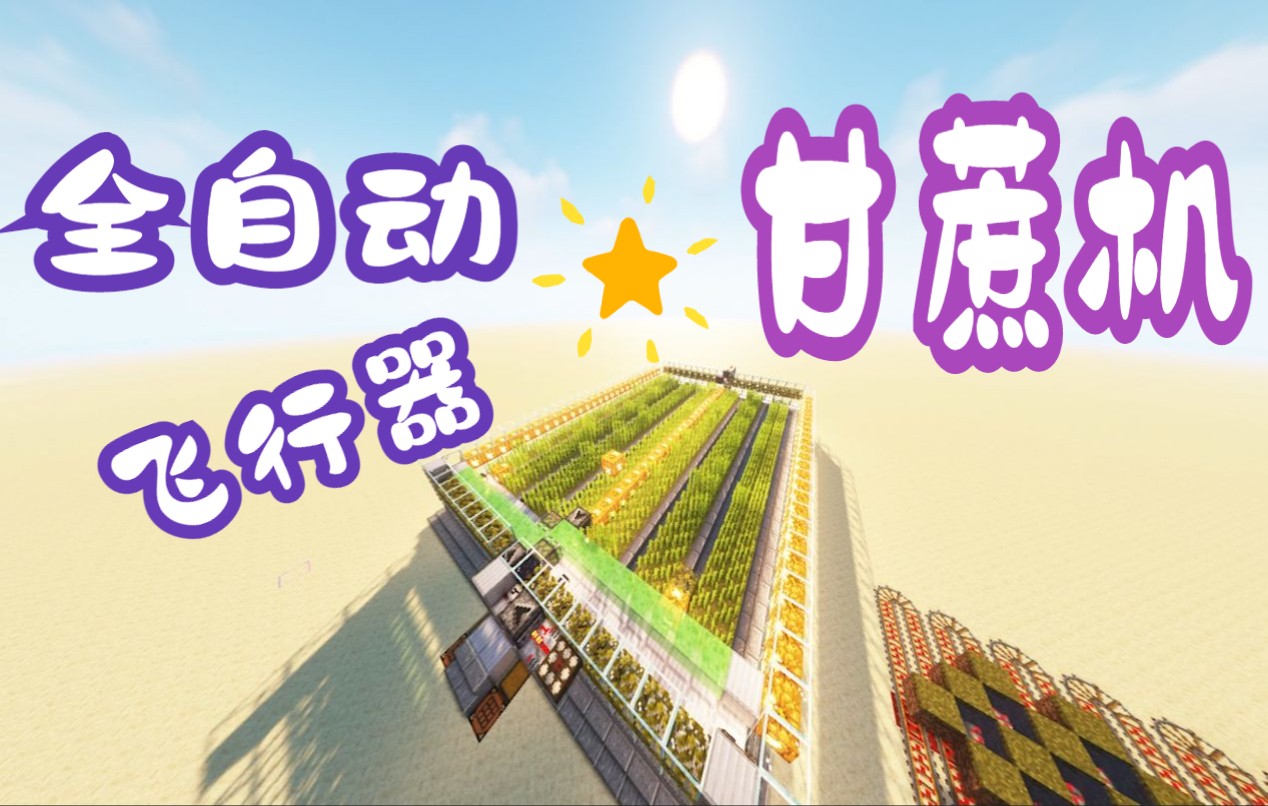 【我的世界】超简单的1.18.2全自动飞行器甘蔗机,解放双手