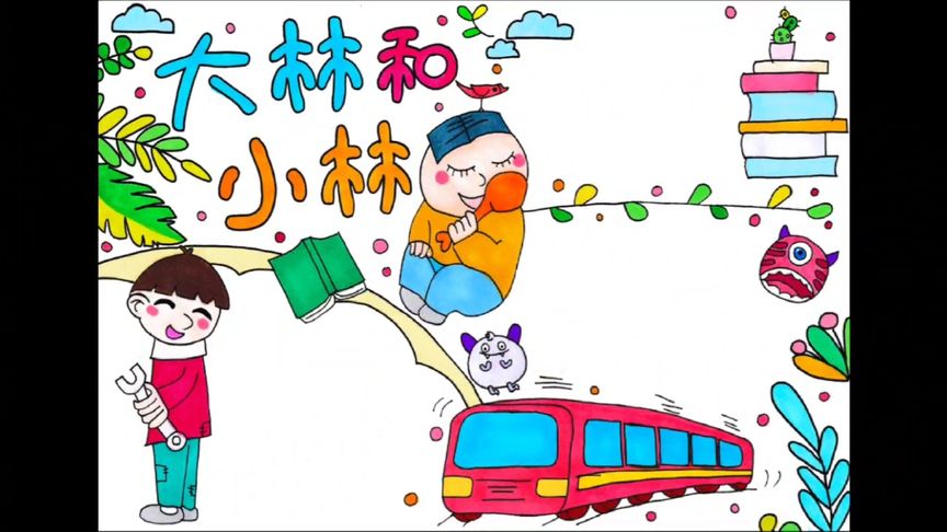大林和小林读后感手抄报好书推荐读书卡阅读黑白线描涂色电子小报