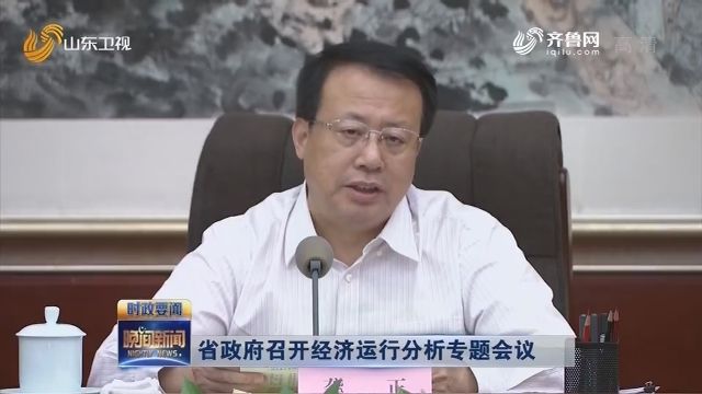 省政府召开经济运行分析专题会议