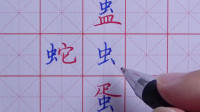练字必看!欧阳东硬笔书法部首与结构第29讲之“虫”字旁