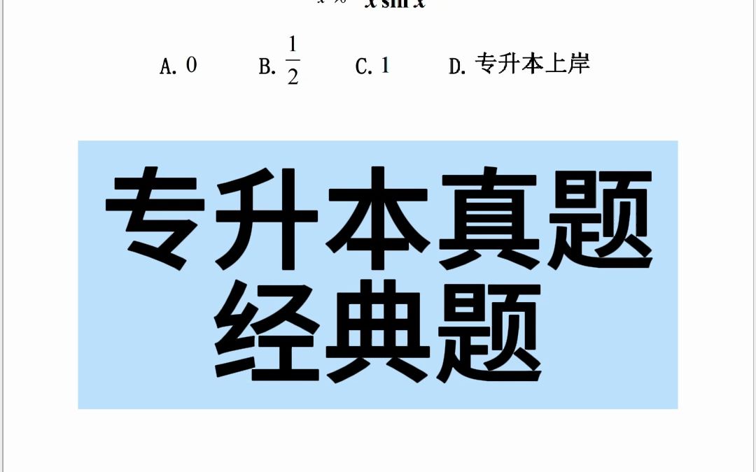 每天一道专升本高数真题,你觉得这个题难吗?--2023.11.09高等数学...