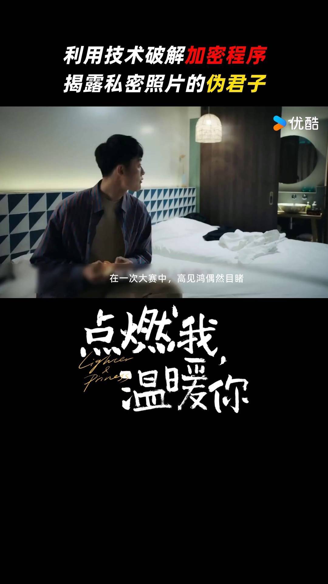 利用技术破解加密程序,揭露私密照片的伪君子