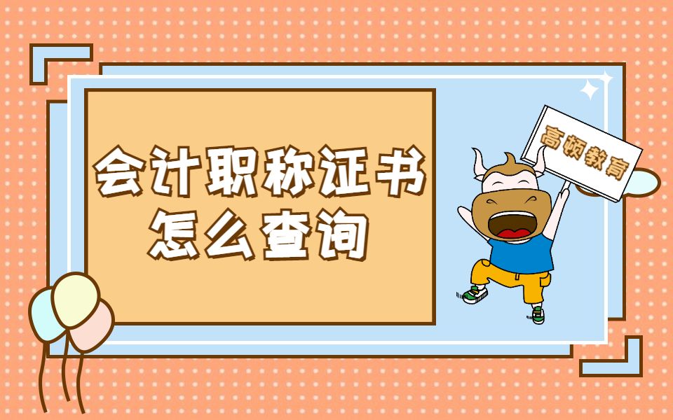 中级会计|中级会计师|中级会计职称|会计职称证书怎么查询
