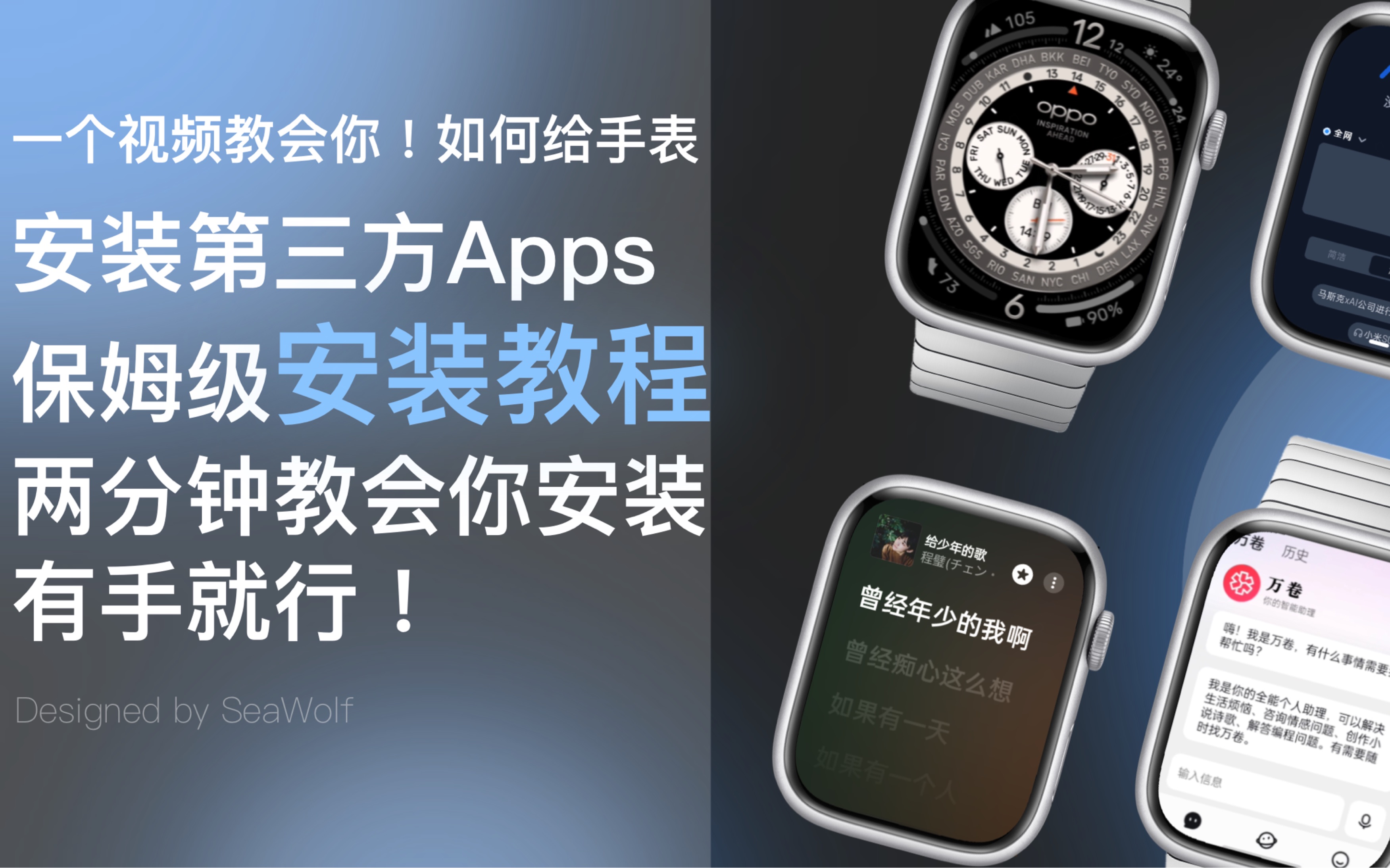 只需要一台手机,就能给你的手表安装任意软件!有手就行![第一版Demo...