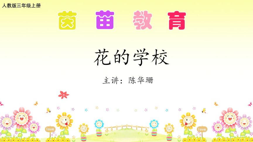 三年级上册语文2《花的学校》课文朗读