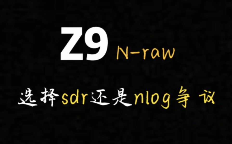 nikonZ9 nraw 下SDR和nlog测试高光动态范围争议尼康Z9