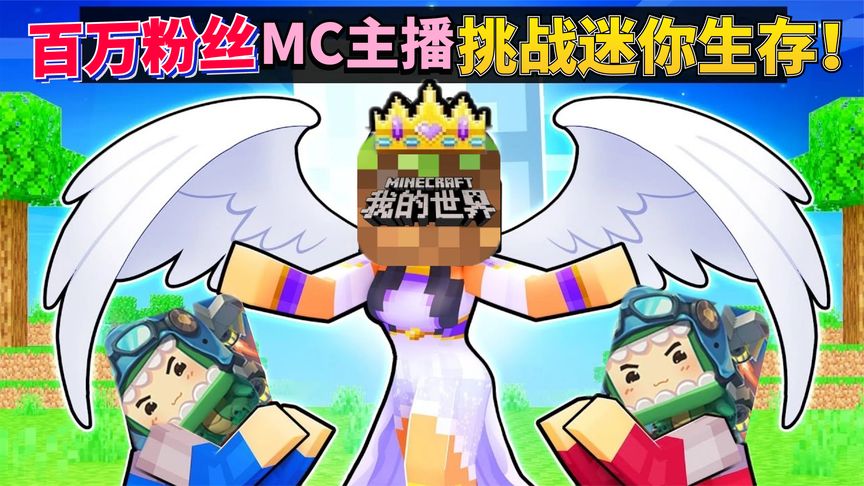 百万粉丝我的世界主播挑战迷你世界极限生存4#打沙虫惊现战斗飞机