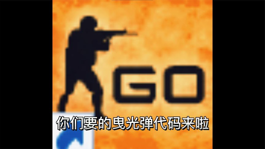 csgo:你还在为找不着而弹道发愁嘛,那就快来学曳光弹代码