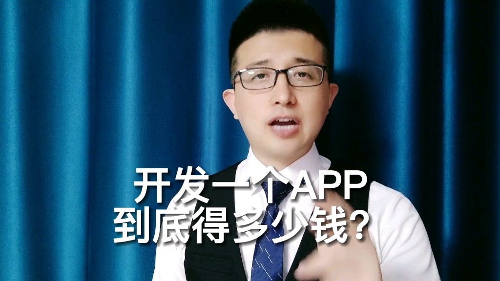开发一个APP到底得多少钱?