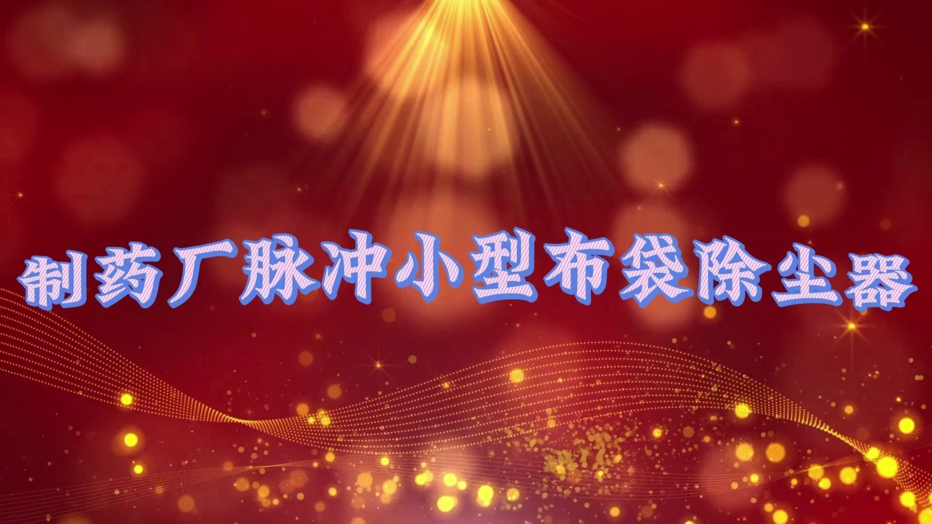 制药厂脉冲小型布袋除尘器