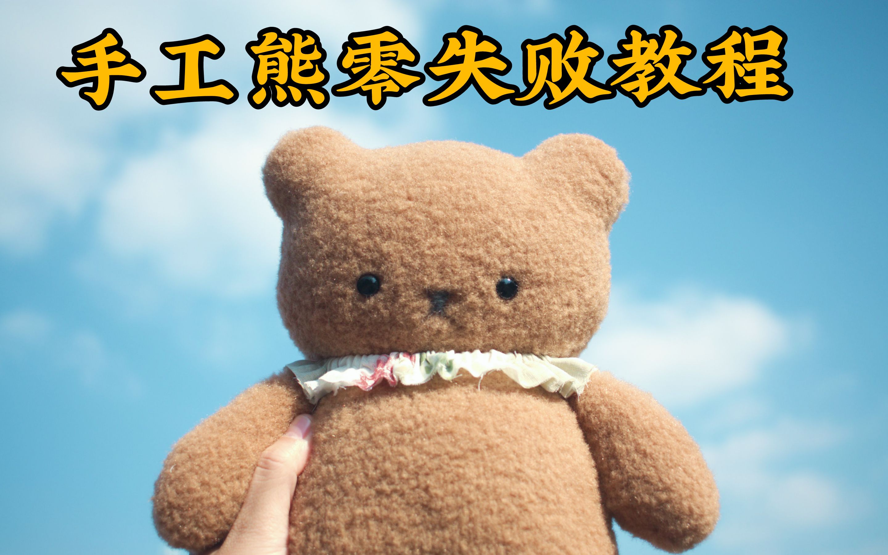 【教程】零失败毛绒小熊!手工DIY玩偶娃娃手作教程